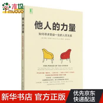 他人的力量(如何寻求受益一生的人际关系)