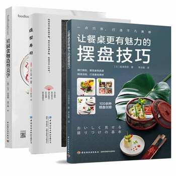 【全3册】星厨食物造型美学让餐桌更有魅力的摆盘技巧造型寿司美食艺术家摄影师米其林烹饪菜谱甜品碱粉蛋糕莫斯利安系列蒜香骨
