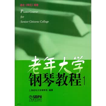 老年大学钢琴教程（1）