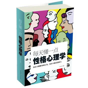 每天懂一点性格心理学