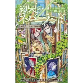 进口日文 小说 约定的梦幻岛 約束のネバーランド 戦友たちのレコード