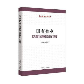 国有企业防腐保廉知识问答