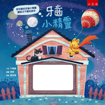 预售 千美真 牙齿小精灵 五南