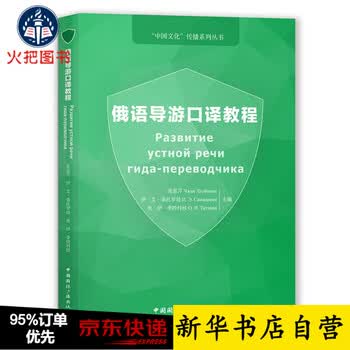 俄语导游口译教程/中国文化传播系列丛书