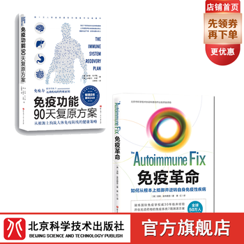 免疫革命：如何从根本上抵御并逆转自身免疫性疾病+免疫功能90天复原方案【套装2册】