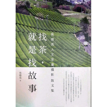台版 找茶 就是找故事 吴德亮人文茶画摄影散文集文学类