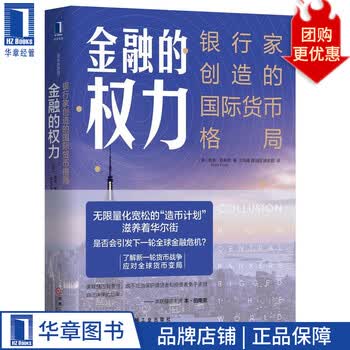 [正版特价]金融的权力:银行家创造的国际货币格局 [美] 诺美 普林斯(233059