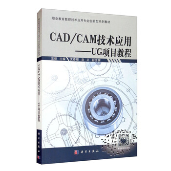 CAD/CAM技术应用：UG项目教程