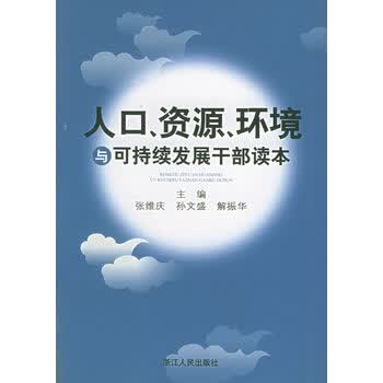 人口资源环境与可持续发展干部读本