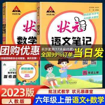【当日发】2022春秋新版 状元语文笔记数学笔记 六年级上册语数-RJ人教版【2本套】 状元大课堂课堂笔记同步讲解背记清