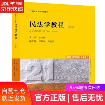 民法学教程根据《民法典》全面修订 李少伟 法律出版社 9787519750879