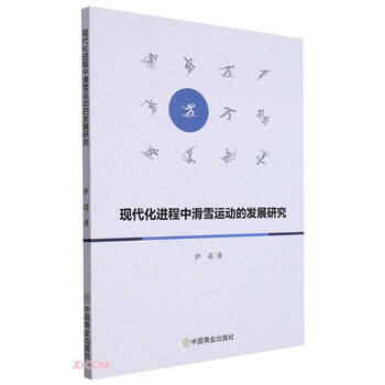 正版 现代化进程中滑雪运动的发展研究9787520818681