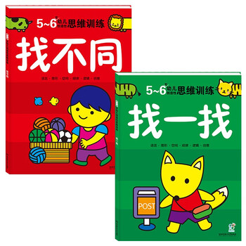 幼儿创造性思维训练共2册：找不同+找一找  益智启蒙书 【5-6岁】