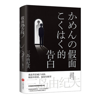 假面的告白（“日本海明威”，真诚的自白虚构书，三岛文学的原点！翻译家陈德文全新修订，手书推荐语）