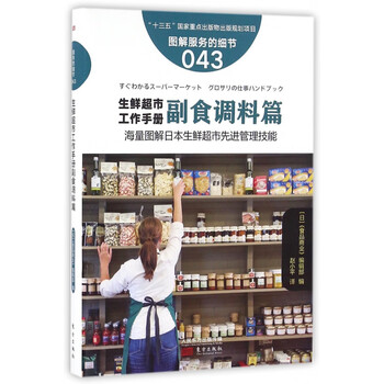 生鲜超市工作手册(副食调料篇图解服务的细节)