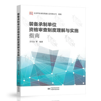 装备承制单位资格审查理解与应用指南 王巧云 等编著 GJB9001C 质量管理体系认证 中国标准出版社