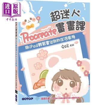 Procreate超迷人画画课：用iPad轻松画出我的生活风格 港台艺术原版 兔豆尼老师 碁峰资讯