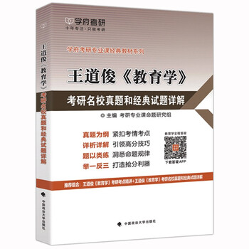 现货速发 学府 王道俊 教育学 考研名校真题和经典试题详解 专业课历年考研真题及详解