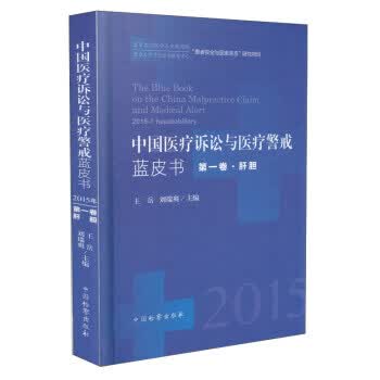 中国医疗诉讼与医疗警戒蓝皮书