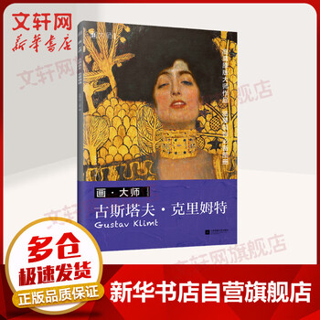 画.大师:古斯塔夫.克里姆特