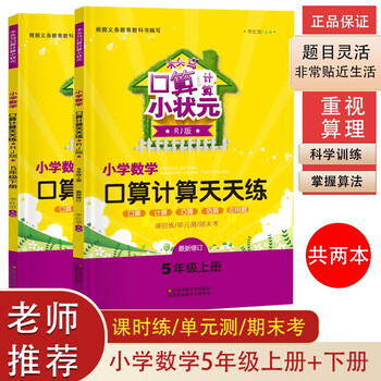 木头马口算计算小状元小学数学天天练 五年级上+下册（套装共2本）人教版（含课时练 单元测 期末考）