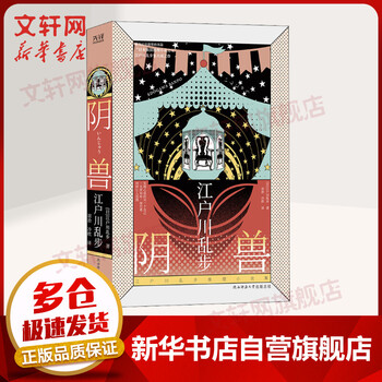 阴兽 江户川乱步推理小说集