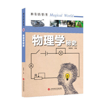 神奇的世界—物理学秘史