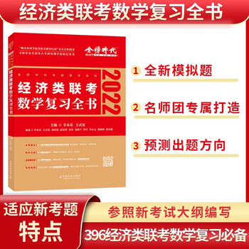 正版 经济类联考数学复习全书9787109282162