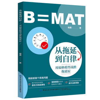 从拖延到自律(用福格模型战胜拖延症)