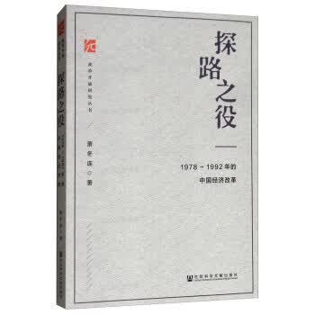 【京联正品】 探路之役 萧冬连 著 9787509769744