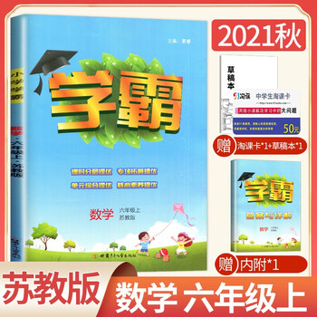 【科目自选】2022新学霸数学六年级6年级上下册语文数学英语 同步小学课时分层提优专项拓展单元练习册 【课时练习】数学上册 苏教版