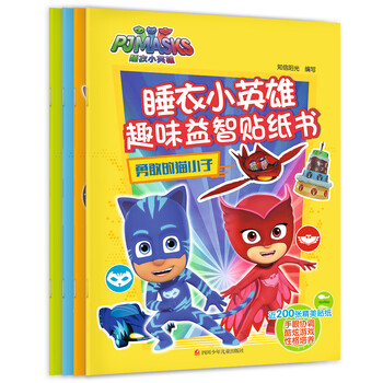 睡衣小英雄趣味益智贴纸书（套装共4册）