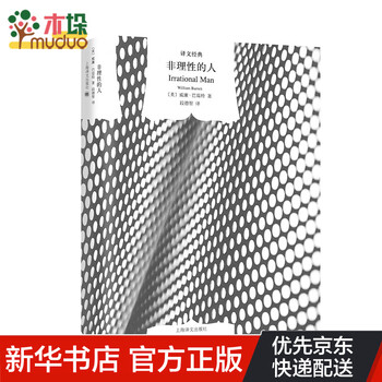 非理性的人(精) 文学名著·译文经典