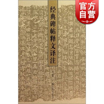 经典碑帖释文译注 俞丰著 兰亭序 祭侄稿 书谱作品书法鉴赏临摹书籍 收录书法史上百篇名作 上海书画