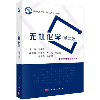 无机化学(第二版)章伟光