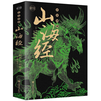 山海经 经典彩绘珍藏版 全注全译全解 全本十八卷无删减白话文 导读+原文+注音注释+译文全解 【单本】彩色图解山海经（中国华侨版 定价：55）