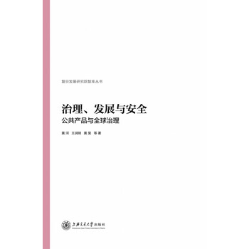 治理、发展与安全——公共产品与全球治理