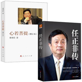 心若菩提曹德旺+任正非传 2册