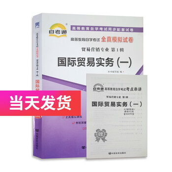 自考通试卷 0090 00090国际贸易实务（一）全真模拟试卷 附历年真题 考点串讲