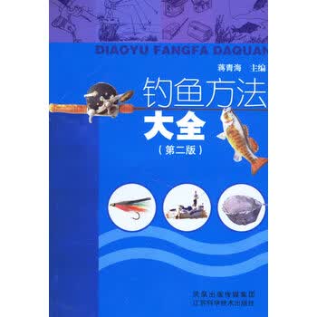钓鱼方法大全 蒋青海 主编【正版书】