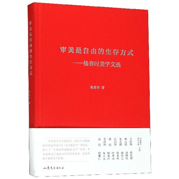 审美是自由的生存方式--杨春时美学文选(精)