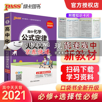 2022版新教材新高考绿卡高中天天背语文数学英语物理化学生物思想政治历史地历基础知识公式定律 高中必 高中化学公式定律/人教版天天背