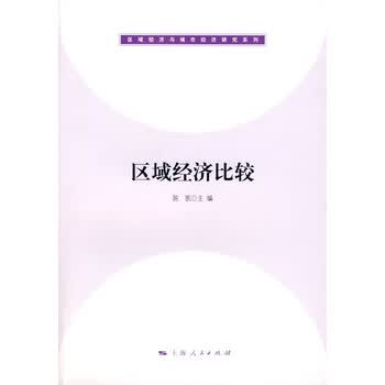 区域经济比较