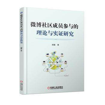 微博社区成员参与的理论与实证研究