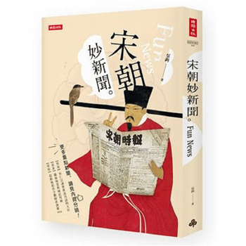 宋朝妙新闻 港台原版 吴钩 时报 人文史地 中国史地 朝代史 宋朝