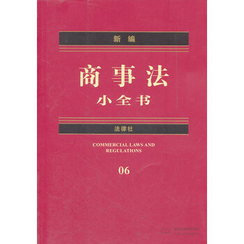 新编商事法小全书