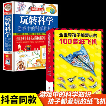 全世界孩子都爱玩的100款纸飞机 折纸DIY创意纸飞机模型幼儿园小学生趣味手工游戏书籍 纸飞机+玩转科学-【2册】
