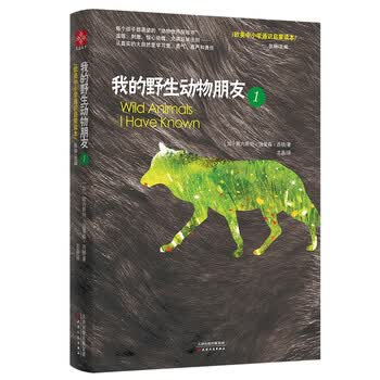 我的野生动物朋友1 欧美中小学通识启蒙读本 中小学生课外阅读推荐书目