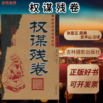 权谋残卷 张居正 原典,史半山 注译 吉林摄影出版社