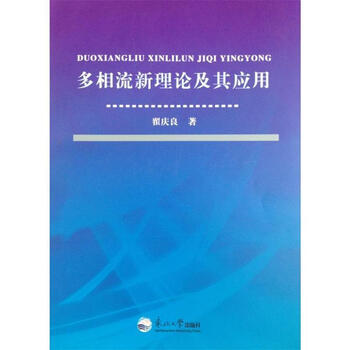 多相流新理论及其应用 翟庆良 著【正版书】